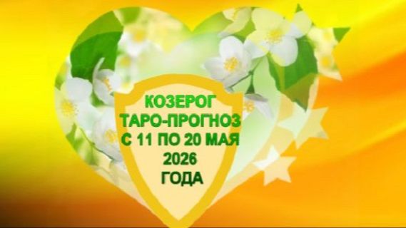 КОЗЕРОГ ТАРО-ПРОГНОЗ С 11 ПО 20 МАЯ 2026 ГОДА
