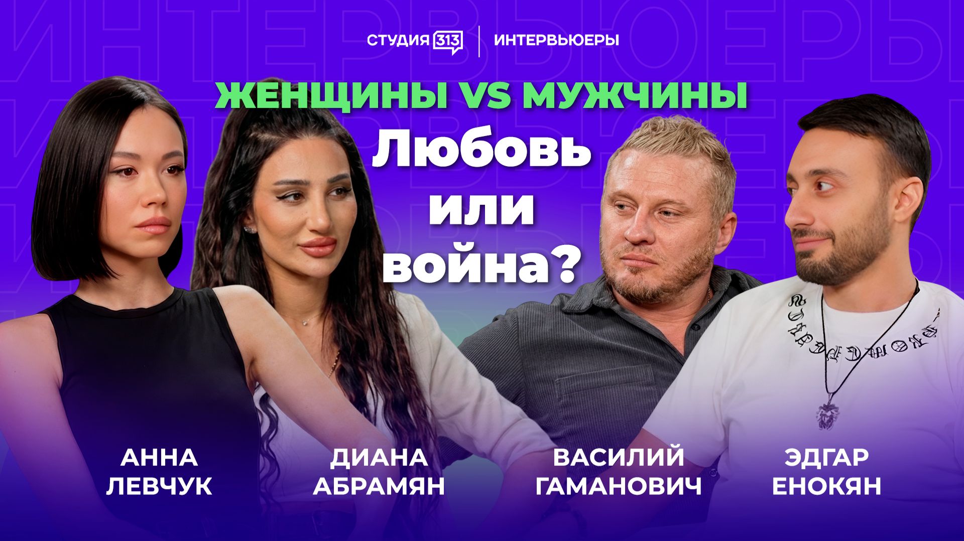 МУЖЧИНЫ VS ЖЕНЩИНЫ: Любовь или война?