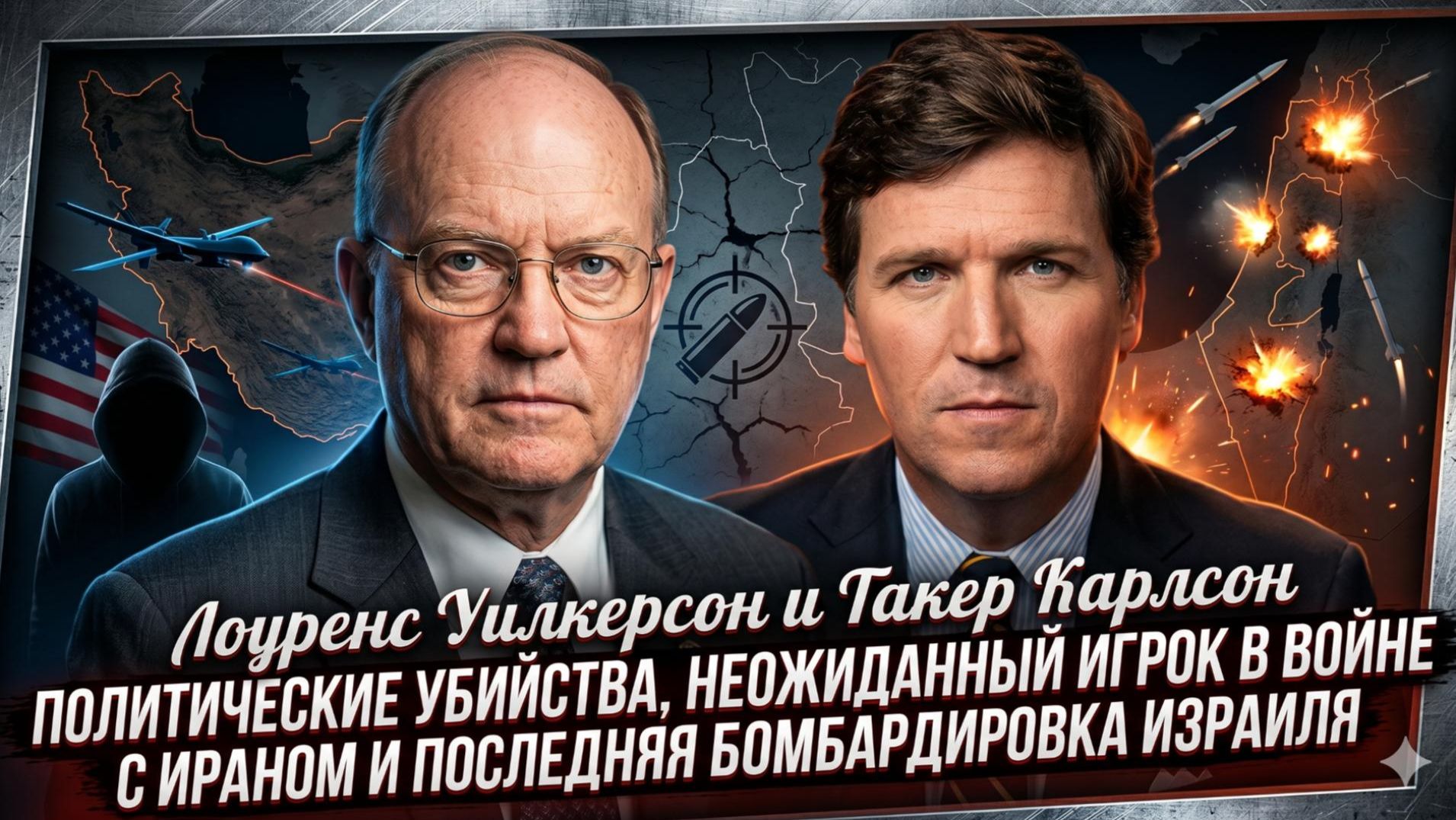 🗡️ Уилкерсон и Карлсон слили правду о войне. Киллеры, Иран и секретный игрок