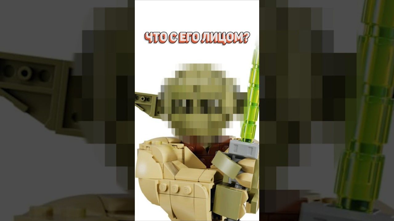ЛЕГО ЙОДА ПРОШЕЛ ВЬЕТНАМ #рарибрик #лего #lego #starwars #new #yoda #meme