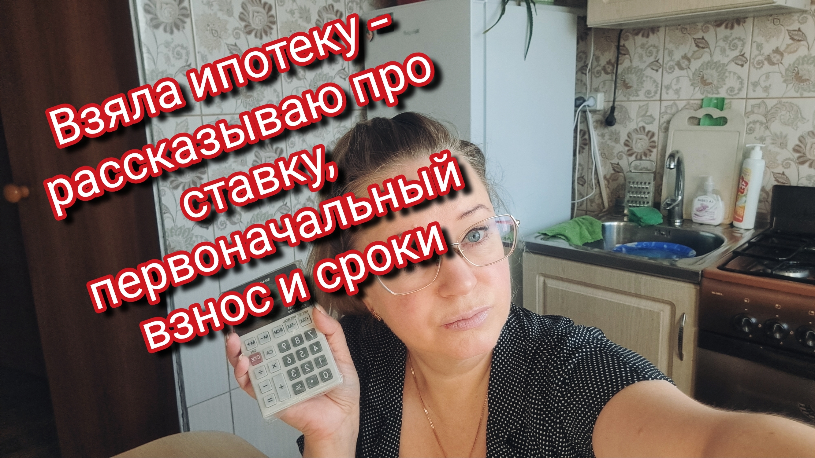 Взяла ипотеку — рассказываю про ставку, первоначальный взнос и сроки