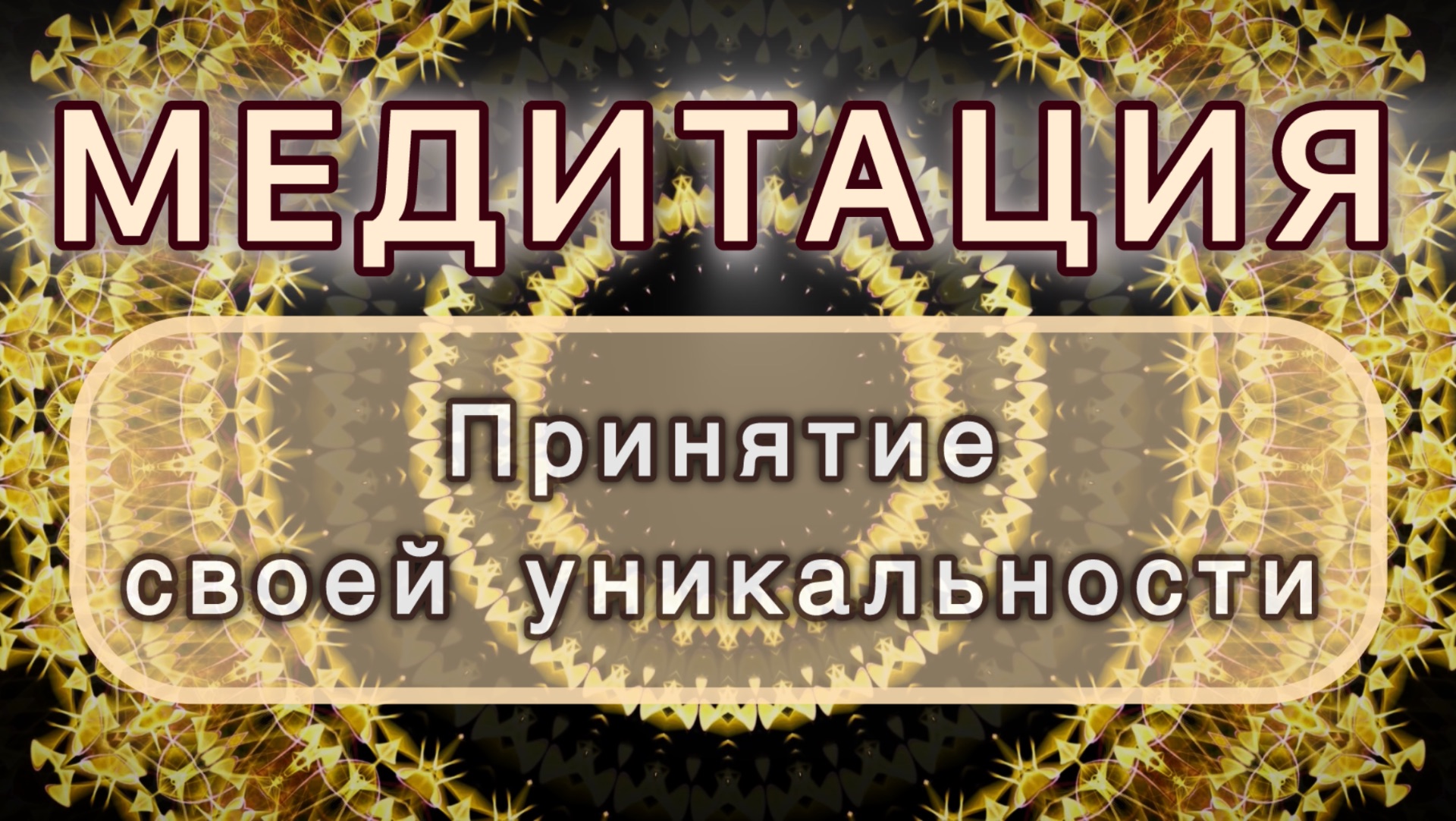 Принятие своей уникальности. Трансформационная МЕДИТАЦИЯ. Высокие вибрации.