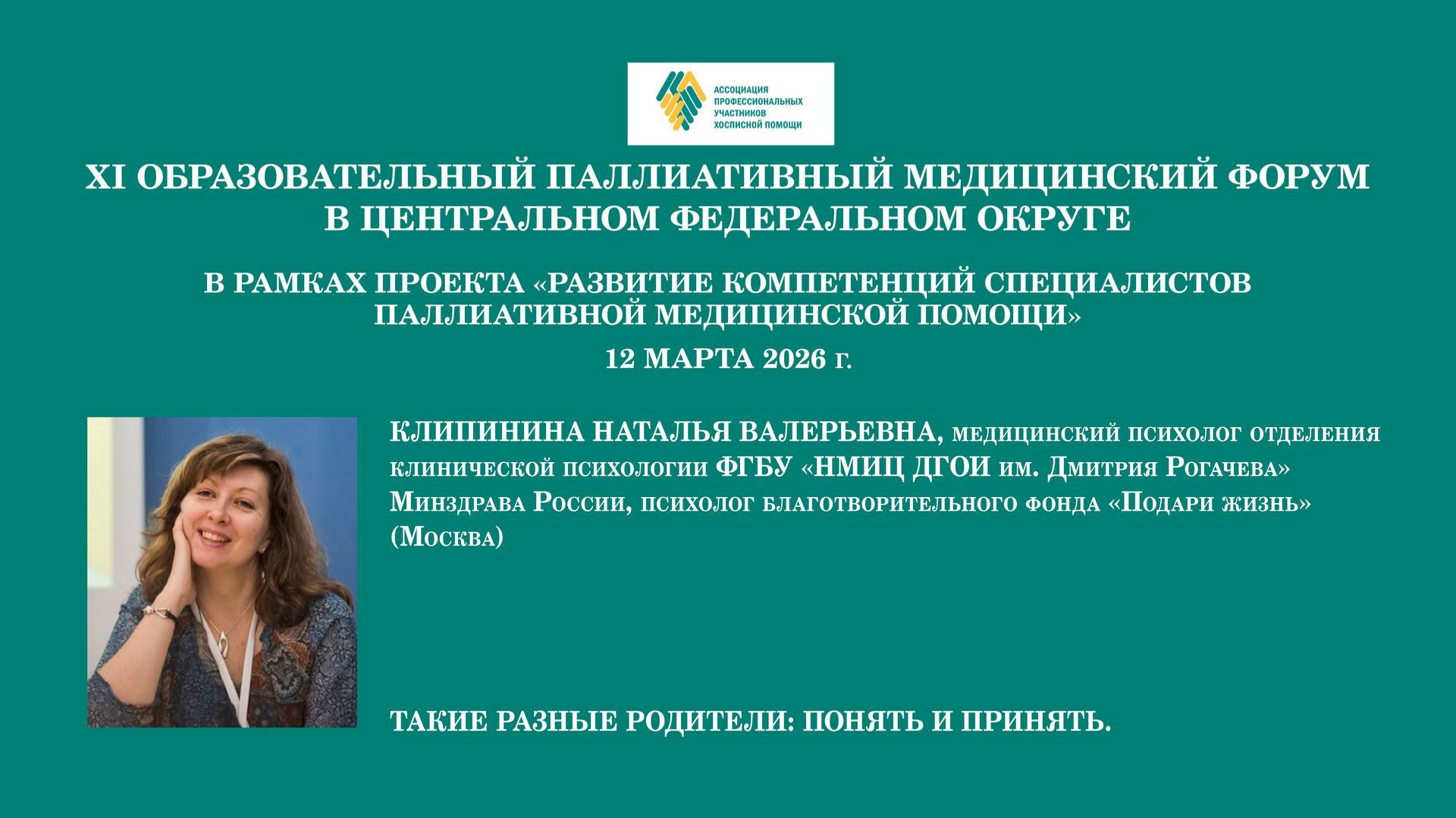 Такие разные родители: понять и принять. Клипинина Наталья Валерьевна