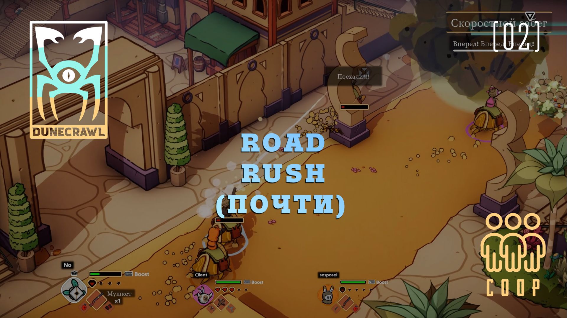 DuneCrawl / 02 / Road Rush (почти)