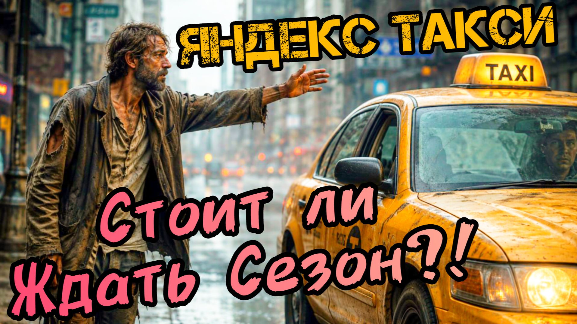 Яндекс Такси Стоит ли Ждать Сезон?!