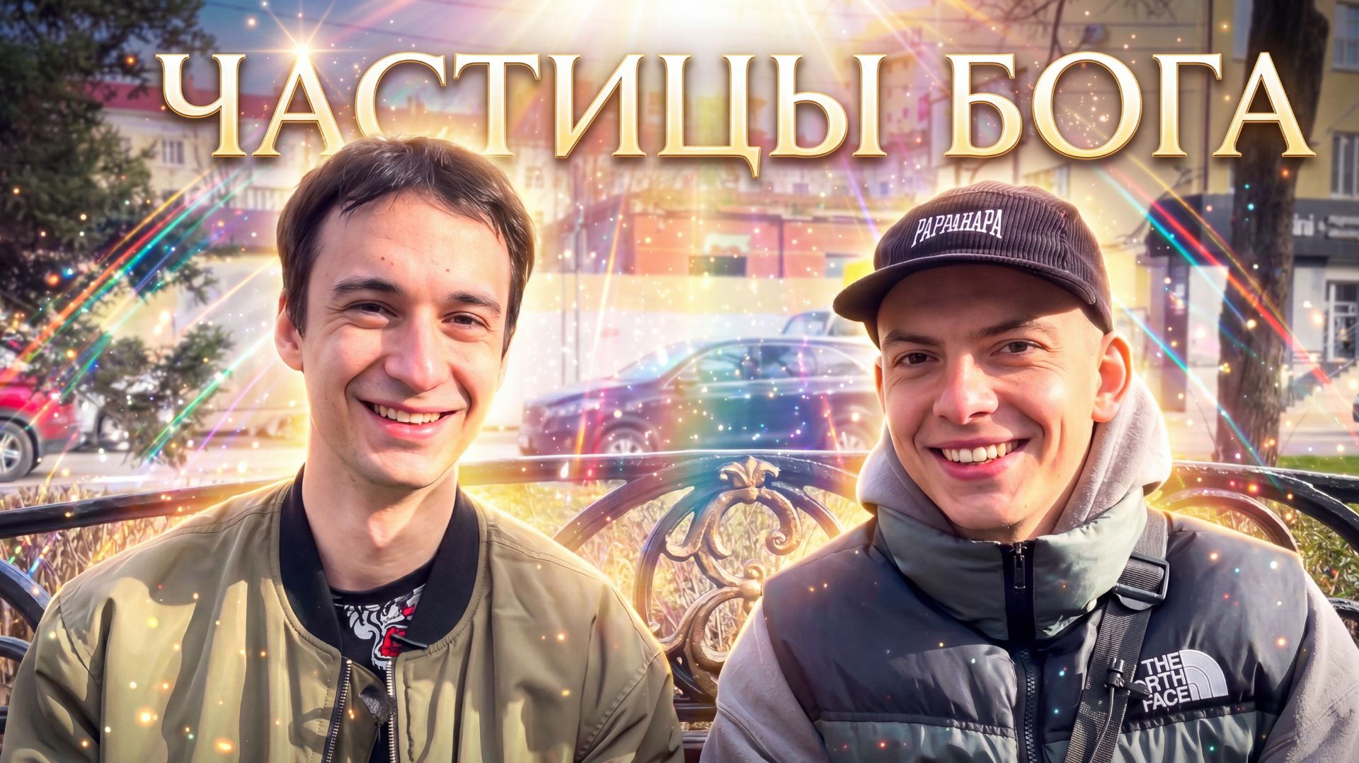 Частицы Бога