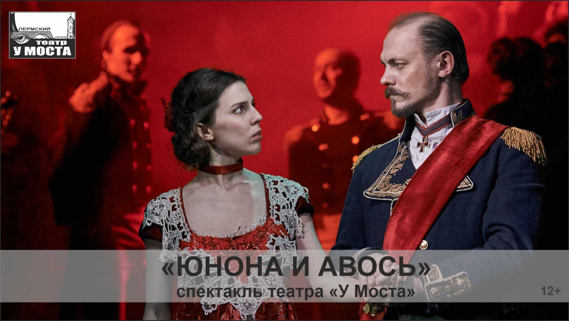 Спектакль «Юнона и Авось»