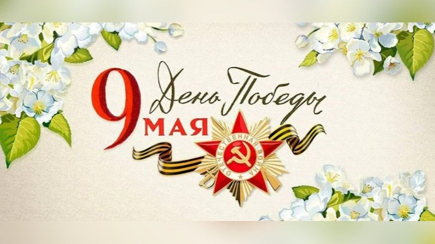 9 мая 2026 - День Победы в Великой Отечественной Войне