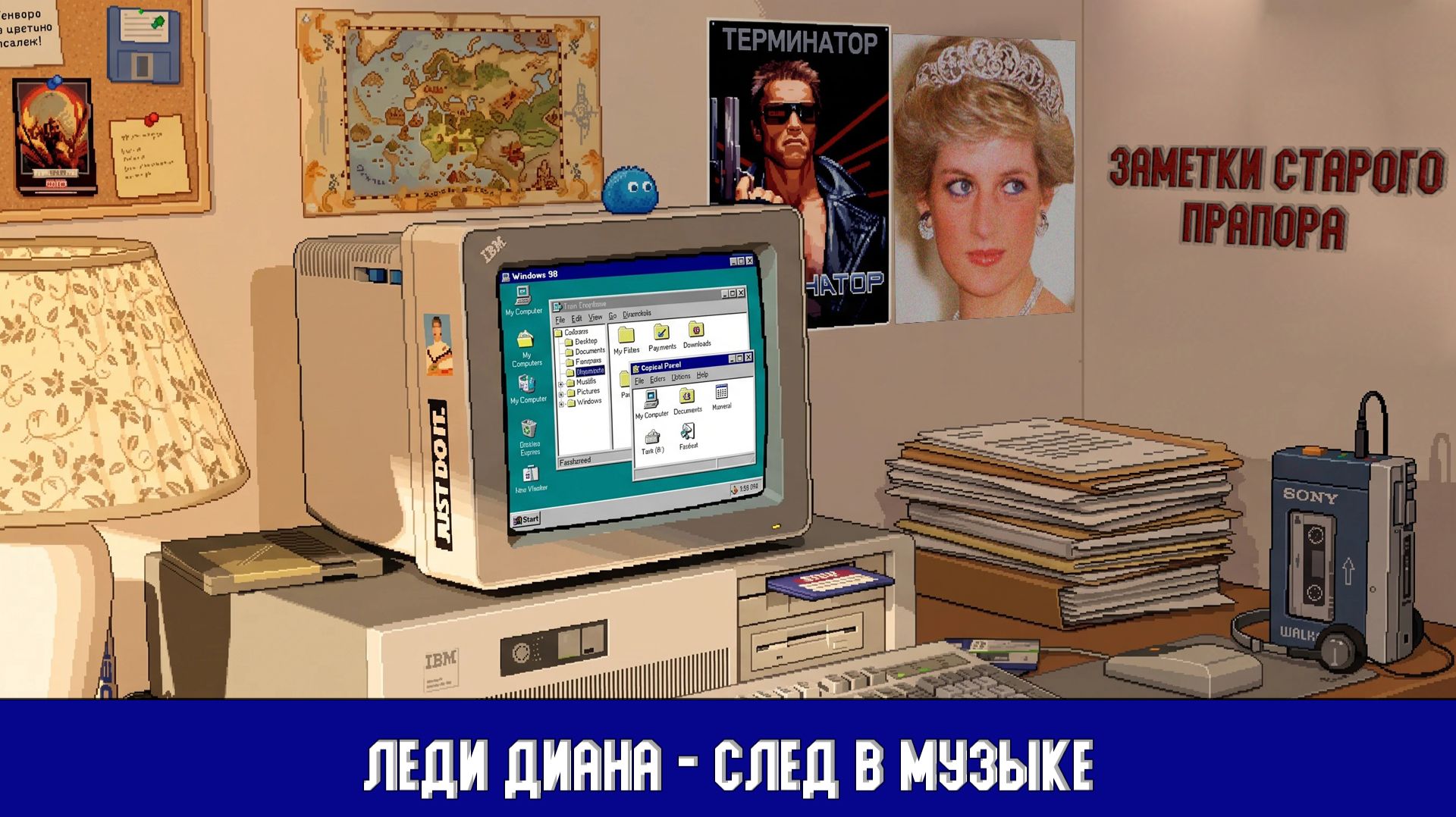 Диана Спенсер - след в музыке