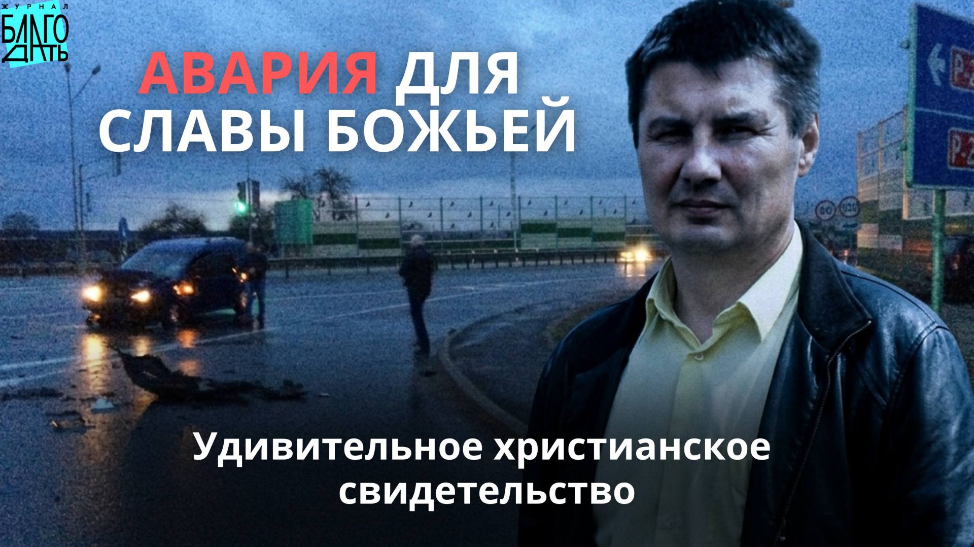 Авария для славы Божьей. Удивительное христианское свидетельство