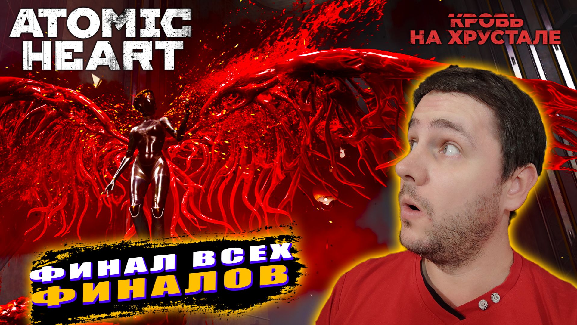 ФИНАЛ ФИНАЛА | Atomic Heart - Кровь на хрустале #15