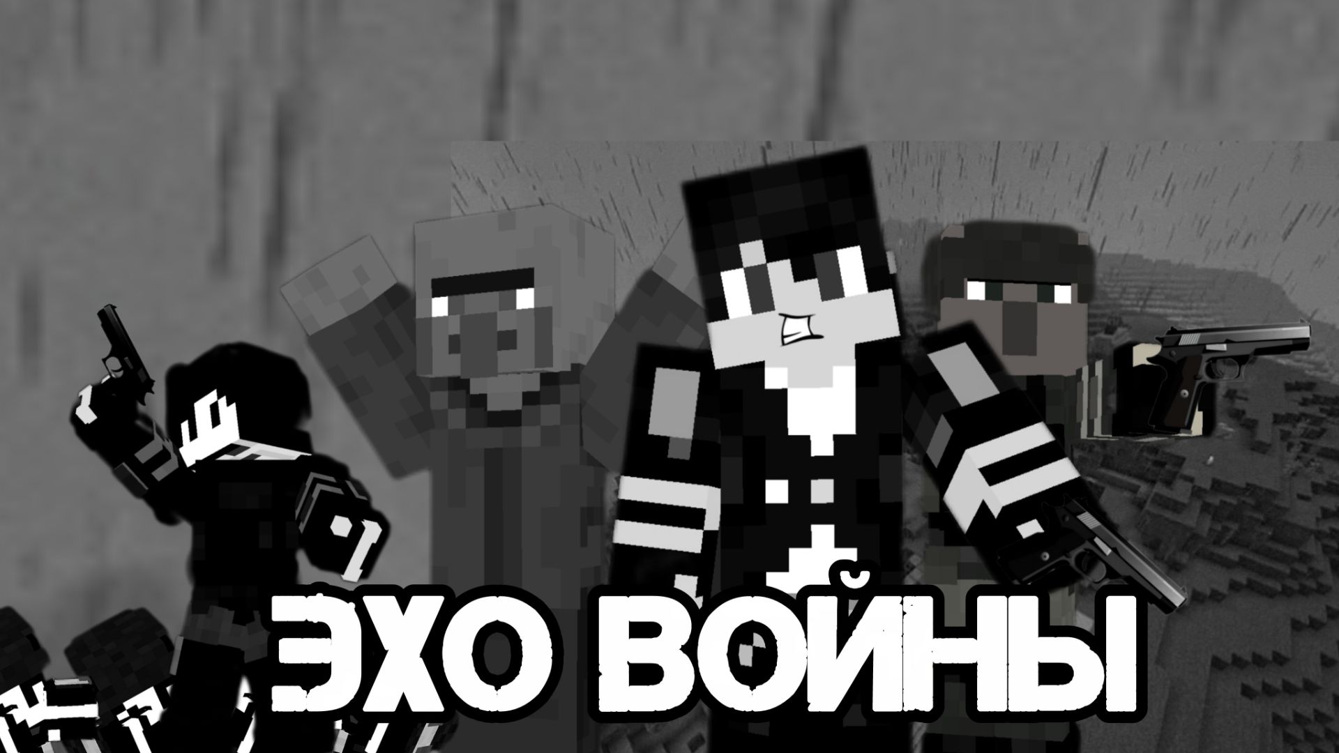 ЭХО ВОЙНЫ (СПЕЦИАЛЬНЫЙ ЭПИЗОД к 9 маю ) |КОРОЛИЗАЦИЯ