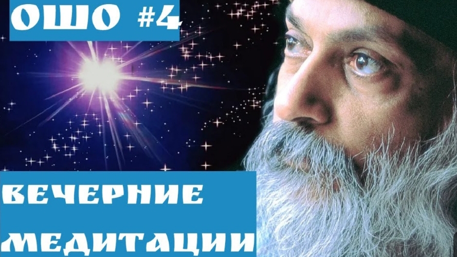 ОШО Вечерние медитации Часть - 4
