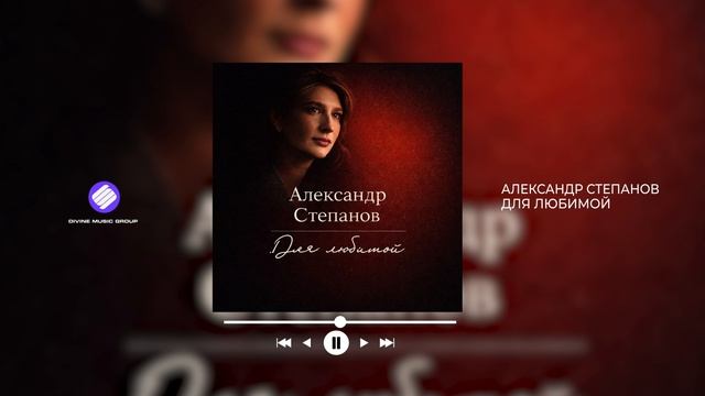 Александр Степанов - Для любимой (Official Audio 2026)