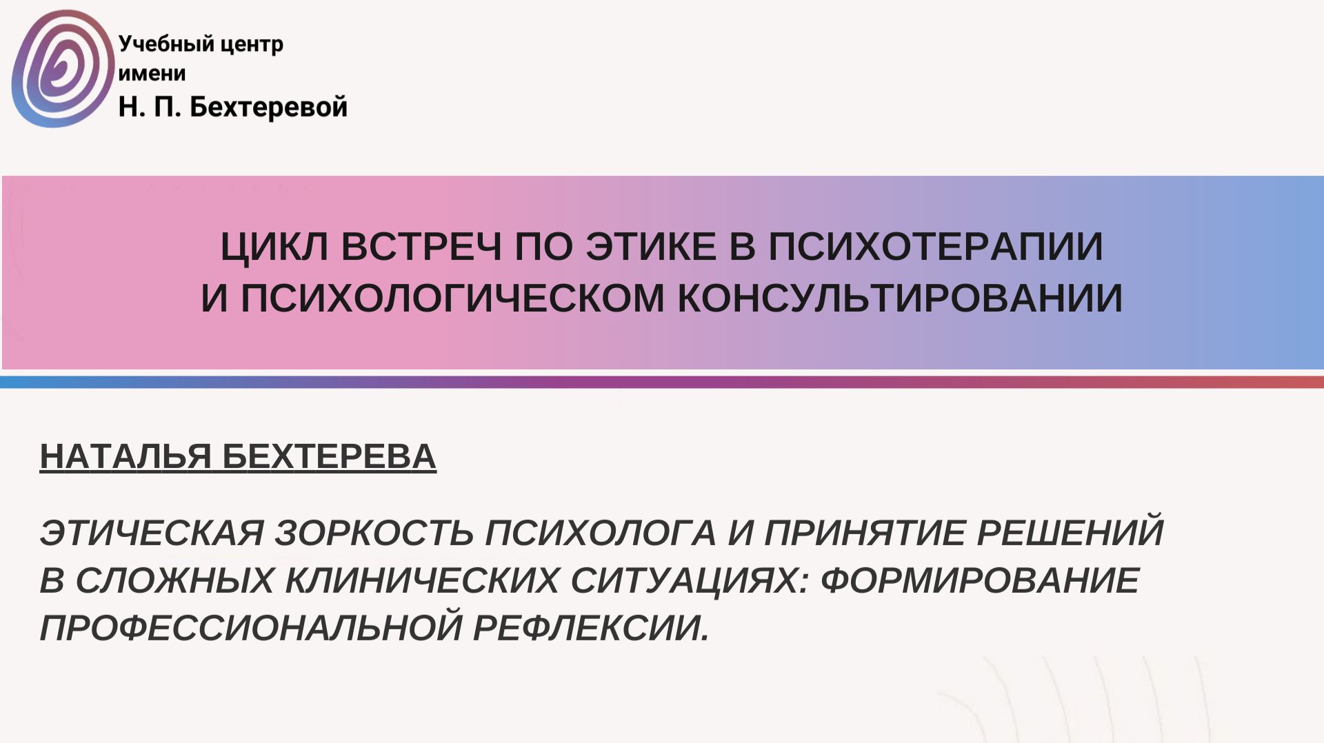 Этическая зоркость психолога и принятие решений в сложных клинических ситуациях