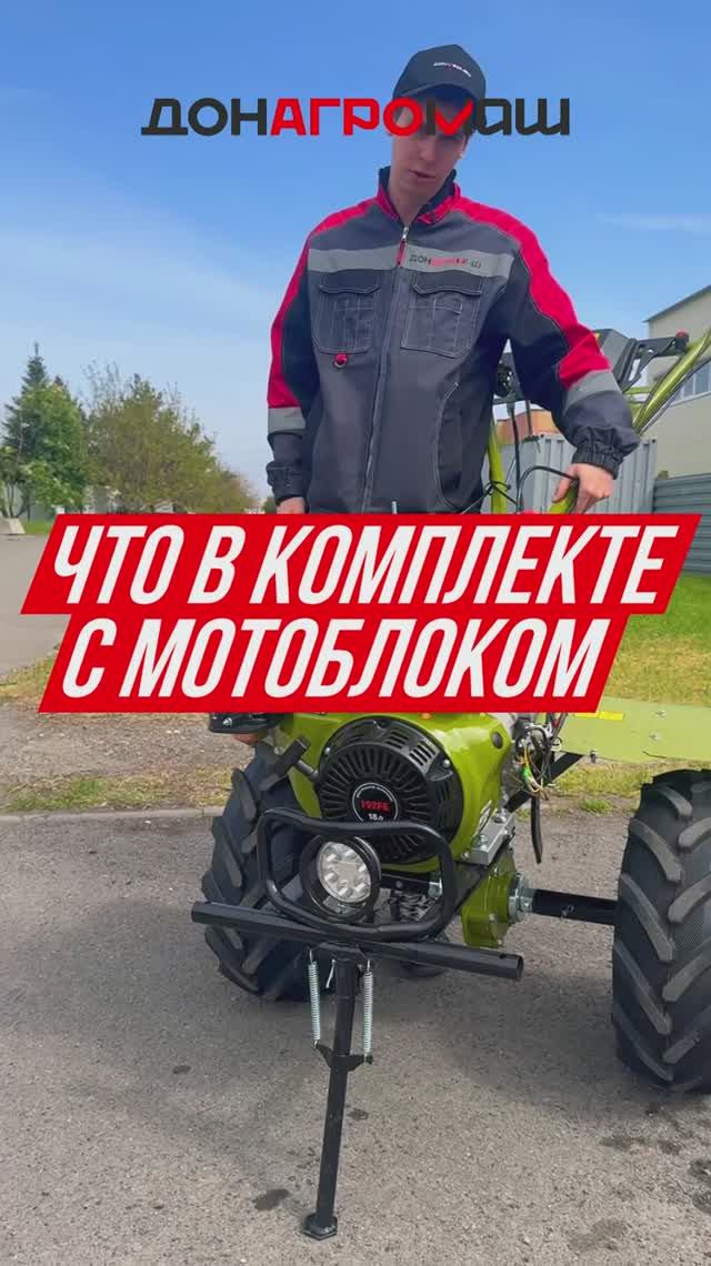 ЧТО В КОМПЛЕКТЕ С МОТОБЛОКОМ ДОНАГРОМАШ? #мотоблок #техника #садоваятехника