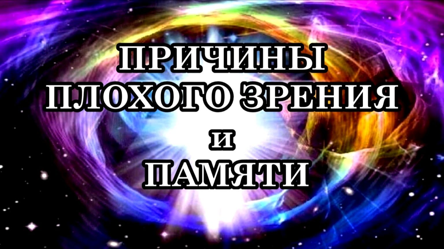 «СТРАННЫЕ» СИМПТОМЫ, КАСАЮЩИЕСЯ ЗРЕНИЯ И ПАМЯТИ, КОТОРЫЕ НАБЛЮДАЮТСЯ У МНОГИХ В НАСТОЯЩЕЕ ВРЕМЯ.