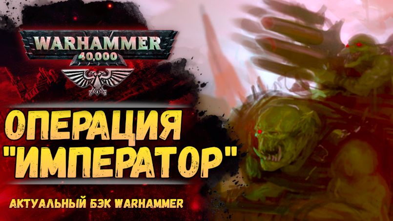 Суть операции "Император". Новый сюжет мира Warhammer 40000