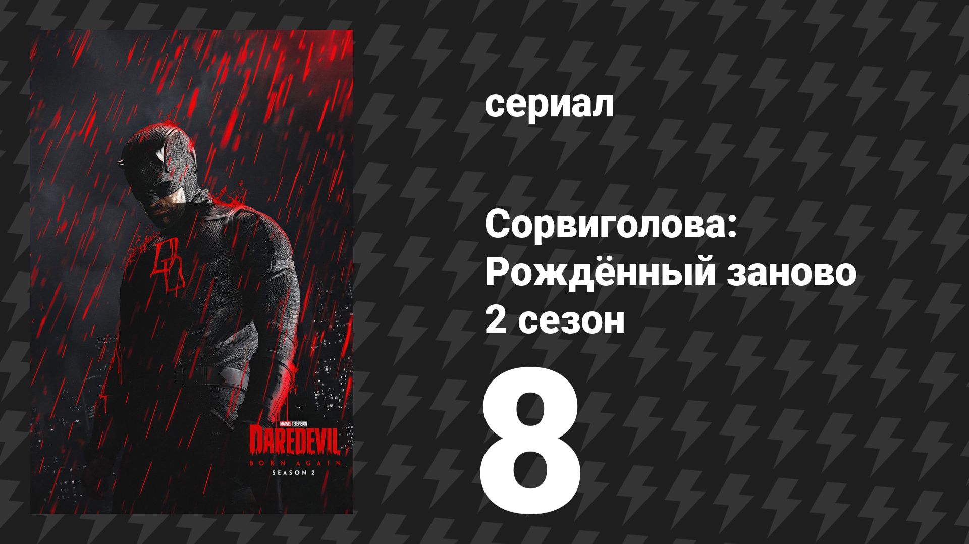 Сорвиголова: Рождённый заново 2 сезон 8 серия «Южный крест» (сериал, 2025)