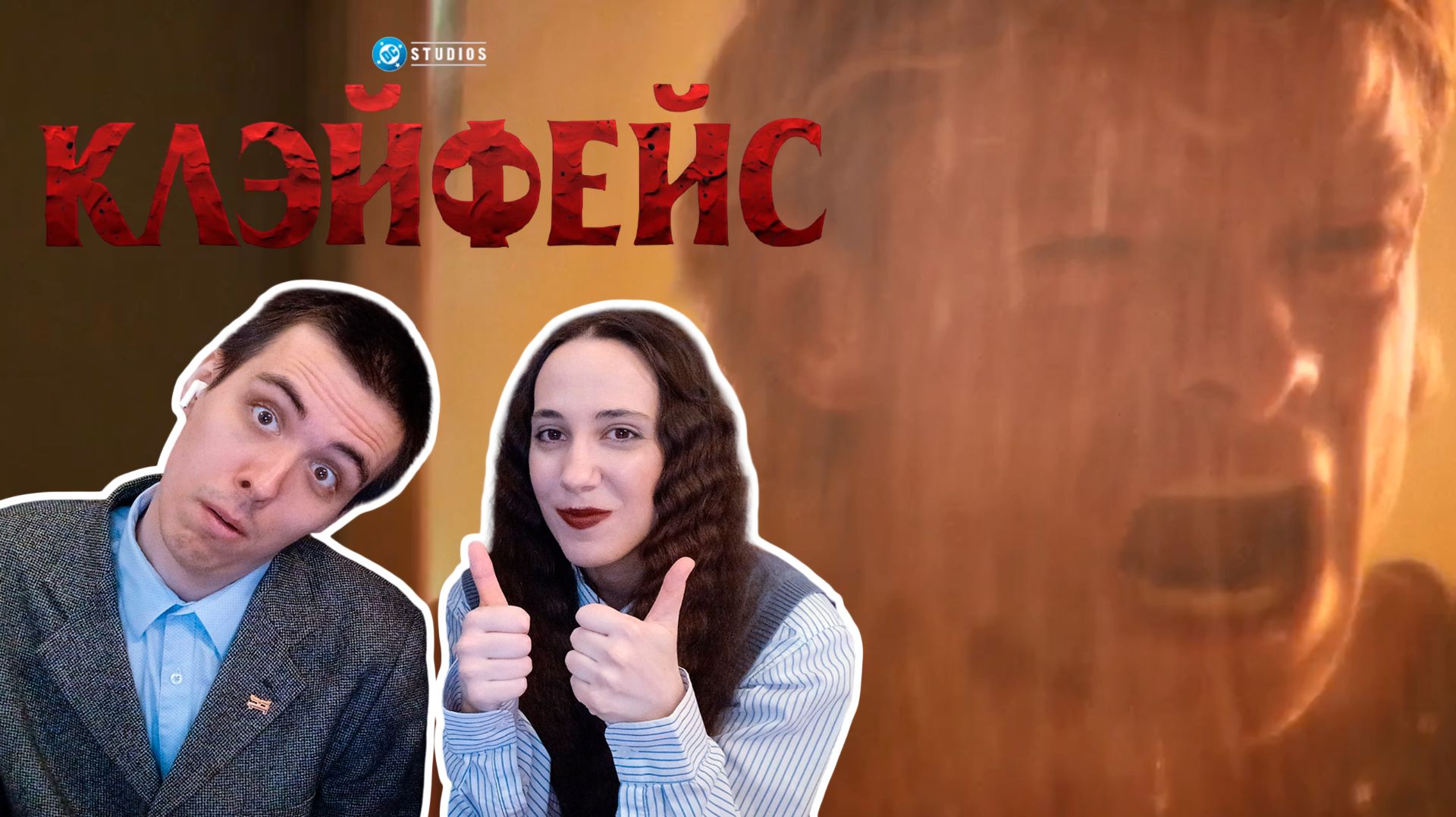 ПОПЫТКА DC В УЖАСЫ?! Реакция на трейлер фильма Клэйфейс | Clayface Official Teaser (2026)