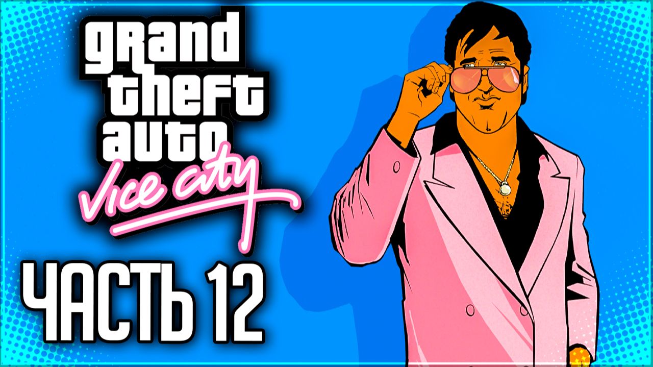 GTA: VICE CITY Прохождение на Русском #12 - ТОРГОВЛЯ МОРОЖЕНЫМ!