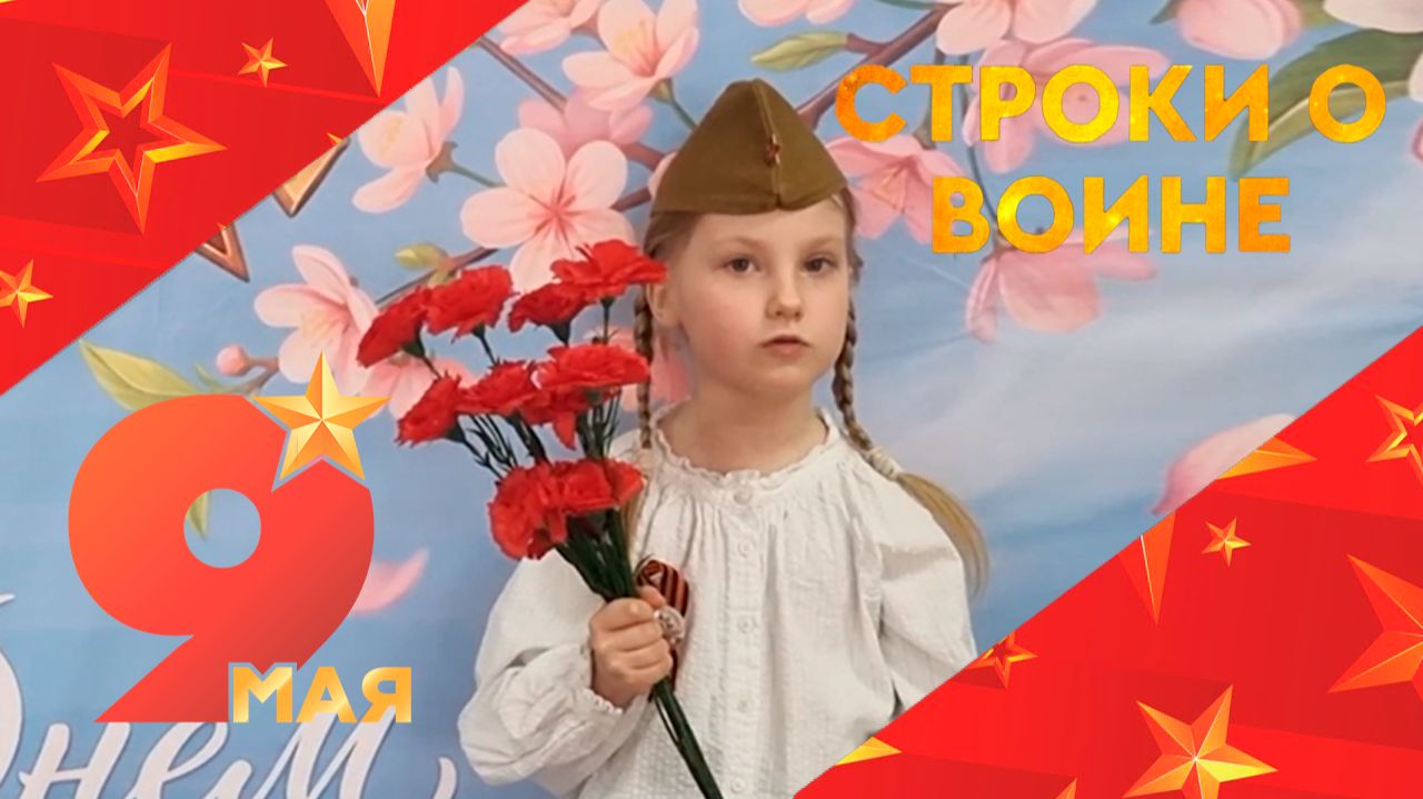 СТРОКИ О ВОЙНЕ. Читает Чикулаева София (12+)