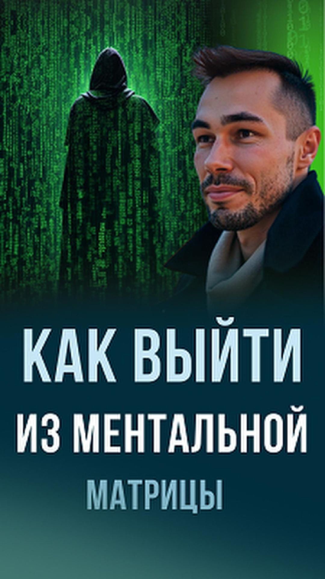 Ты в ловушке матрицы и не знаешь #самопознание #мышление