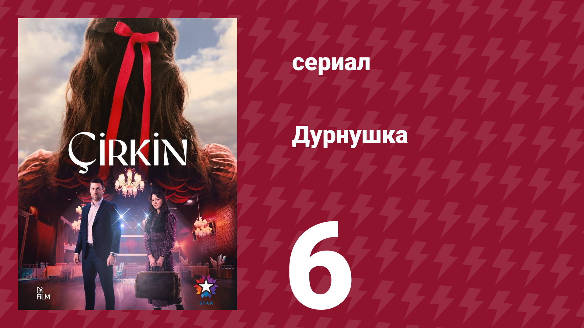Дурнушка 6 серия (сериал, 2026)