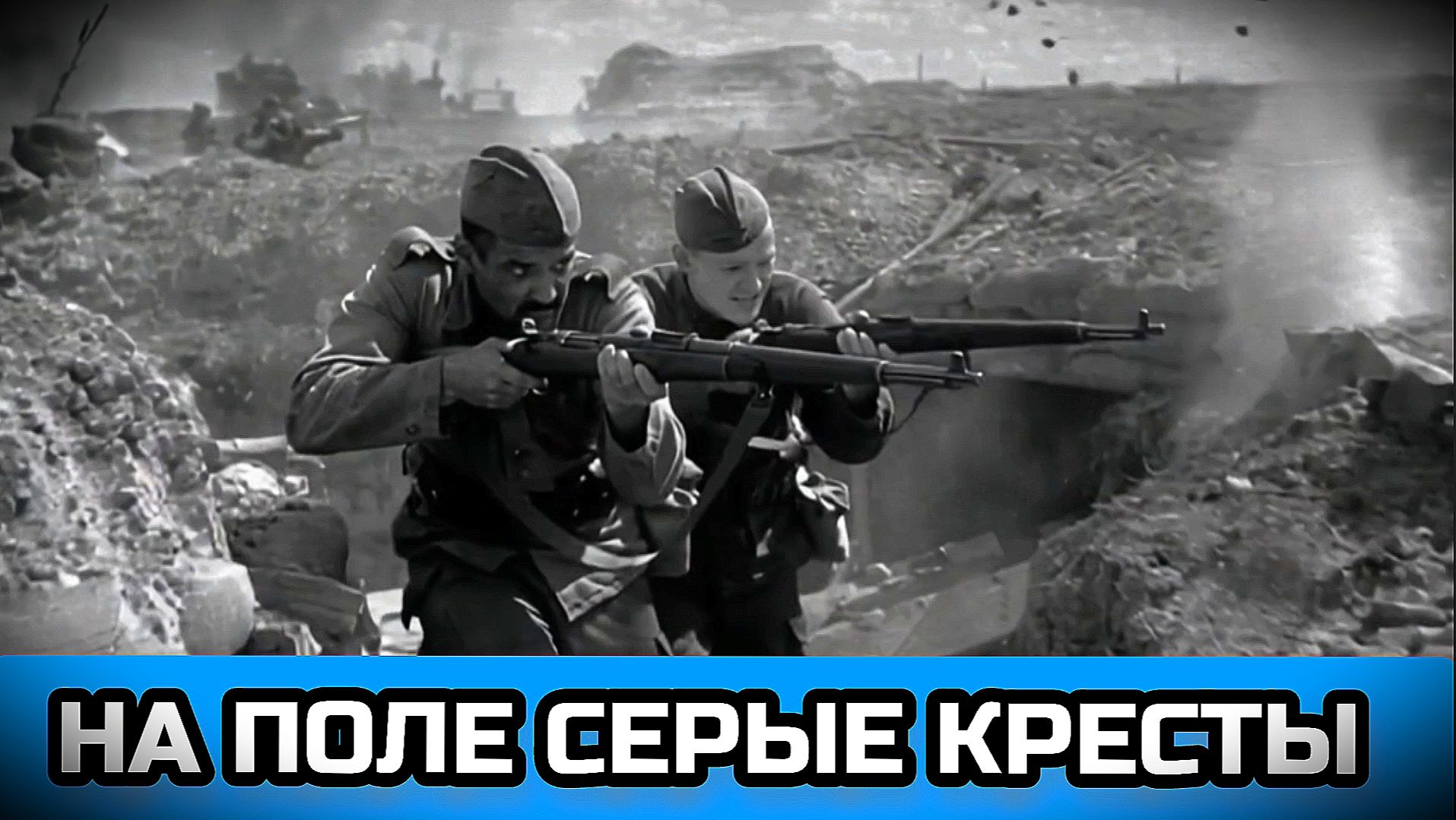НА ПОЛЕ СЕРЫЕ КРЕСТЫ. Песня о войне.