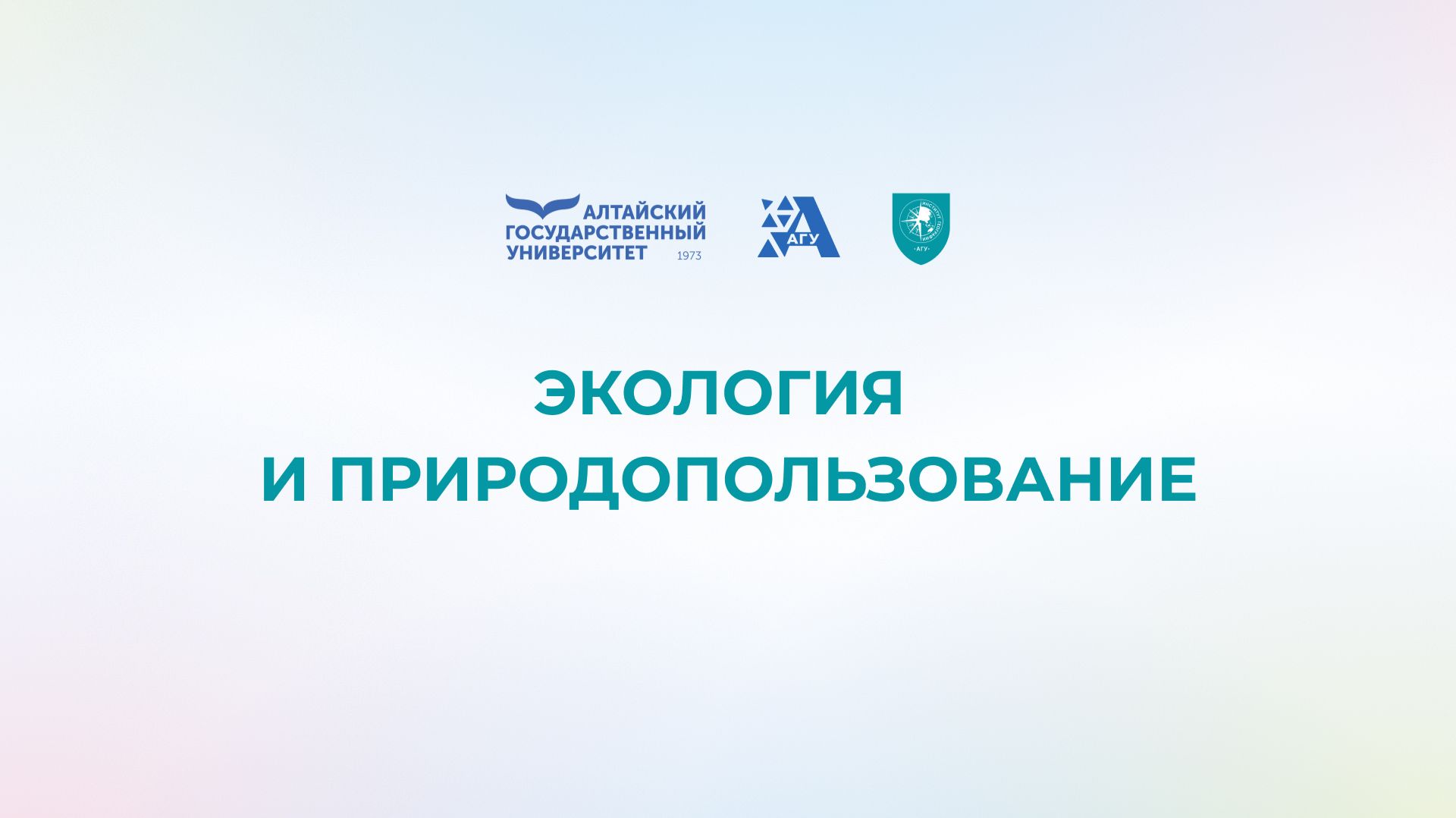 Экология и природопользование, профиль «Управление природопользованием» | Магистратура ИНГЕО