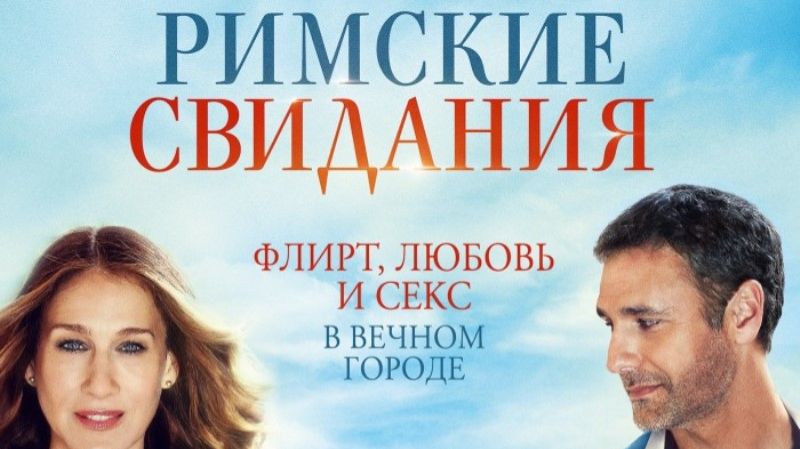 Римские свидания (Фильм) Обзор