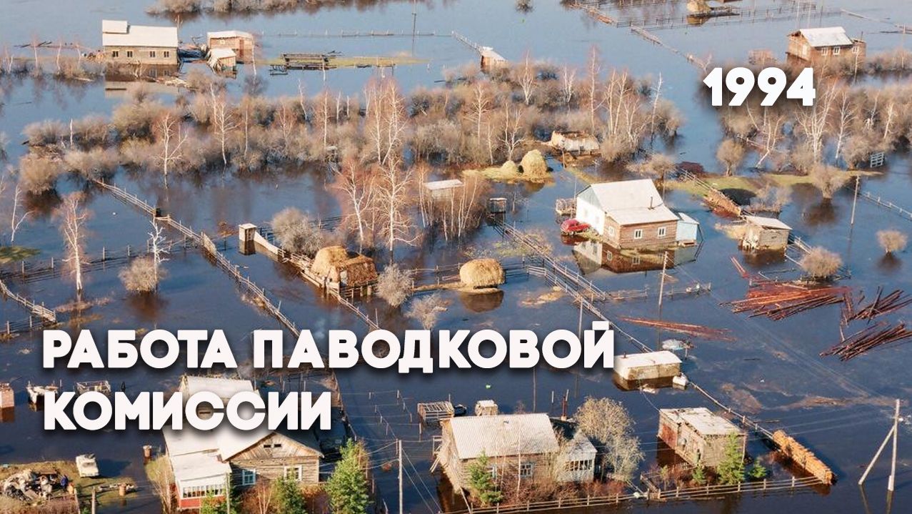 Антенна-5 | Кулебаки | Паводковая комиссия. Экологический рейд. 1994 г.