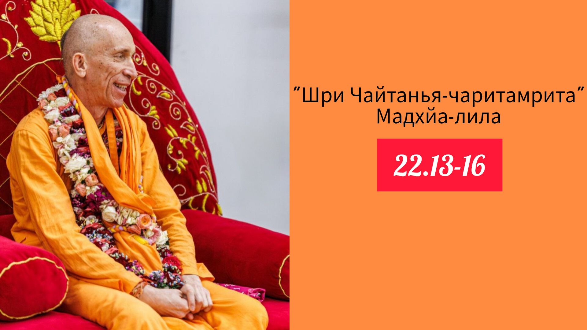 (09.04.26) Лекция по "Шри Чайтанья-чаритамрите" Мадхйа-лила 22.13-16 (Ярославль)