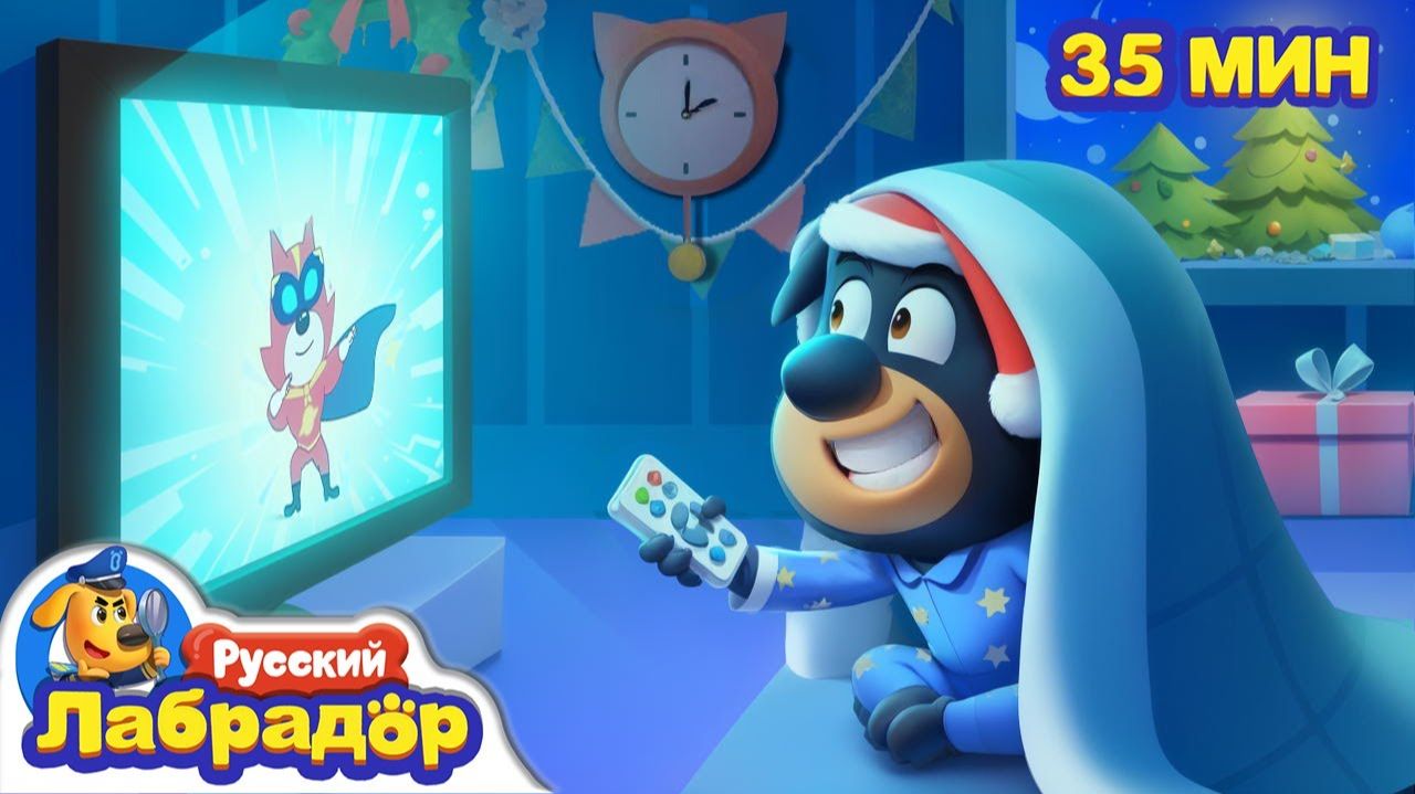 🫎 Не засиживайтесь допоздна!｜🎄Правила Безопасности детей｜🔍Новый сборник мультиков｜Шериф Лабрадор