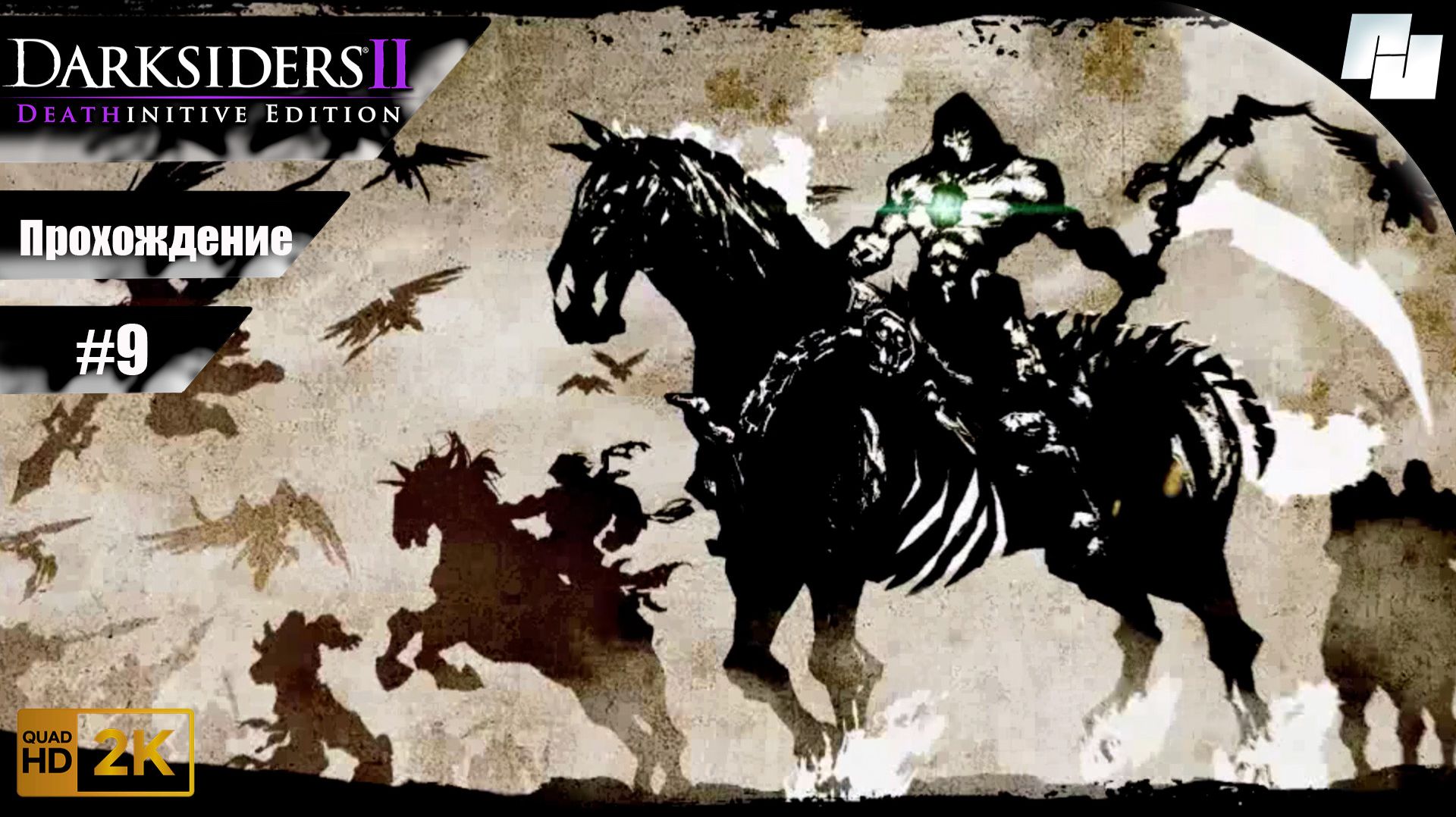 Darksiders II // Прохождение #9 (Русская озвучка)