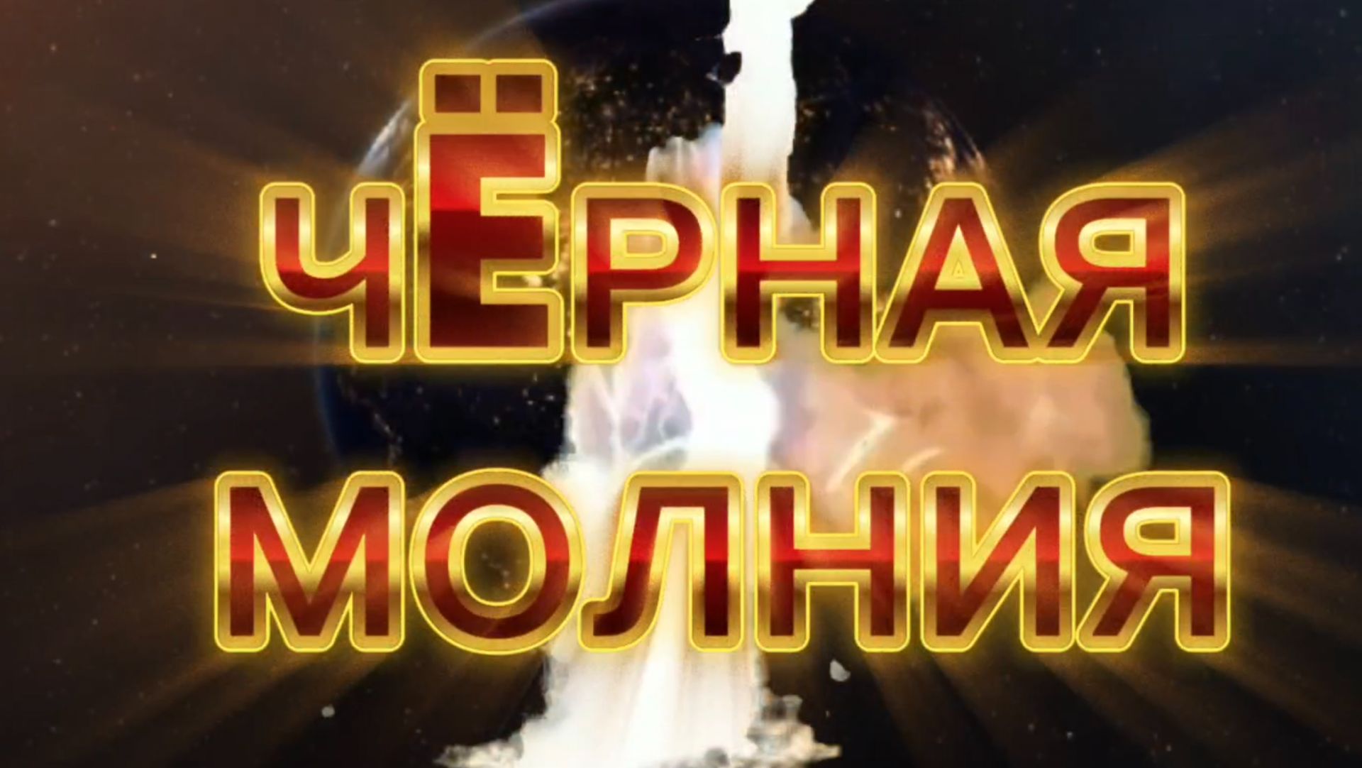 ЧËРНАЯ МОЛНИЯ. 1 серия. (Короткометражный сериал 2026).4К.
