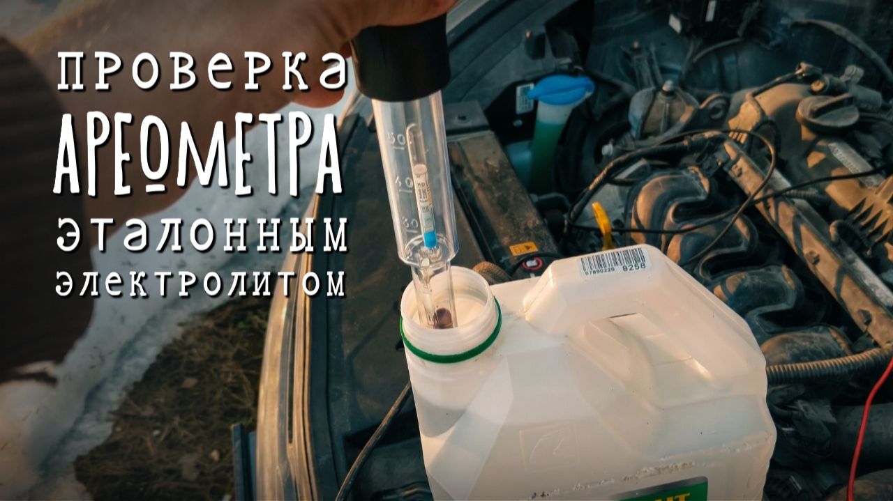 Как узнать, не врёт ли ареометр: лайфхак с электролитом 1.34 ⚡