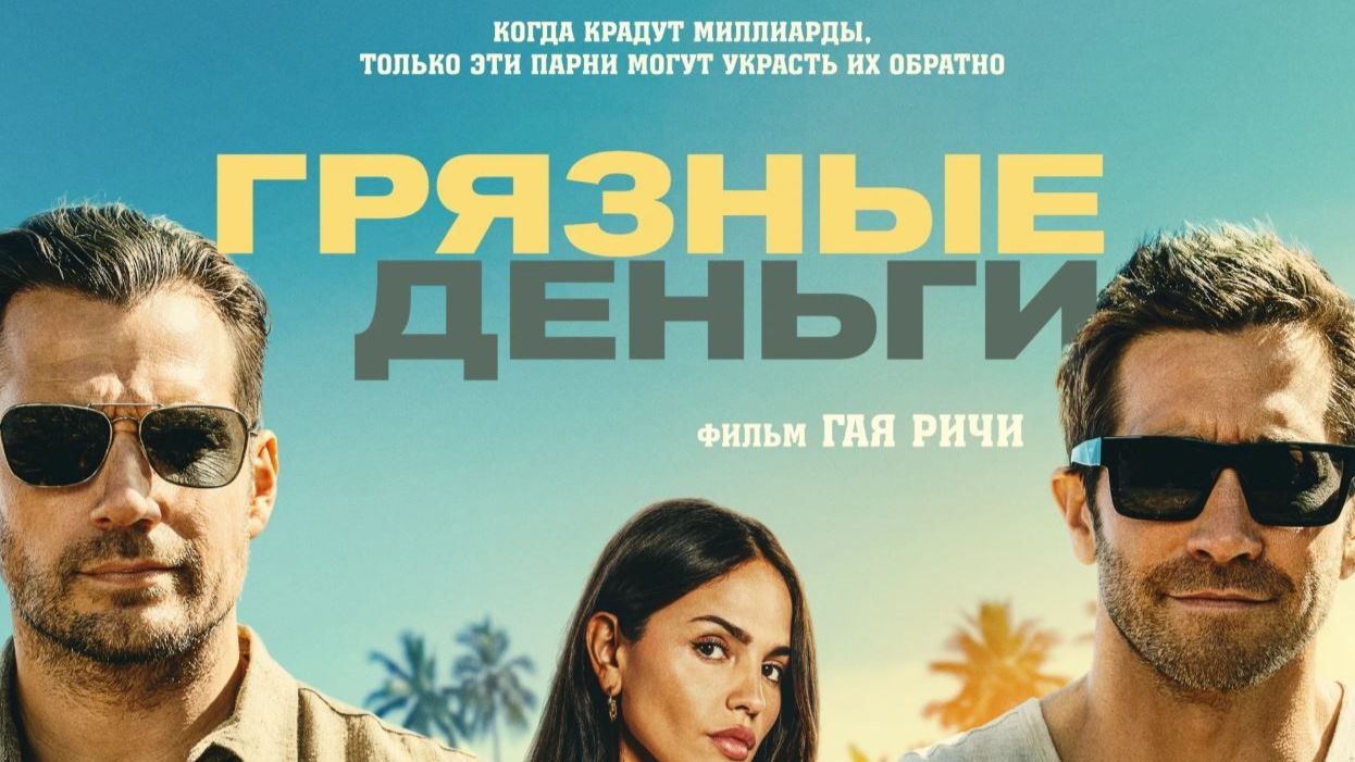 «Грязные деньги» Гая Ричи - В кино с 21 мая!