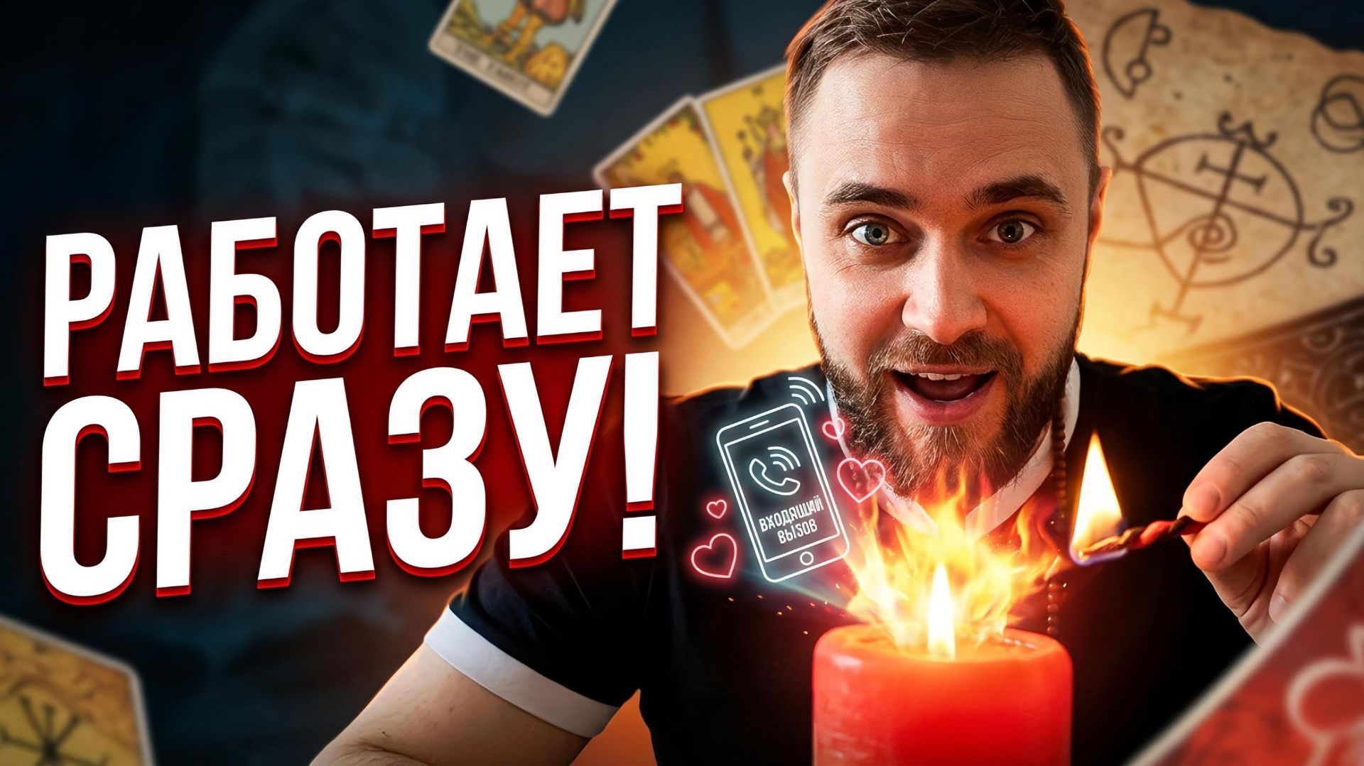 Этот заговор вместе с приворотом быстро вернет мужчину!