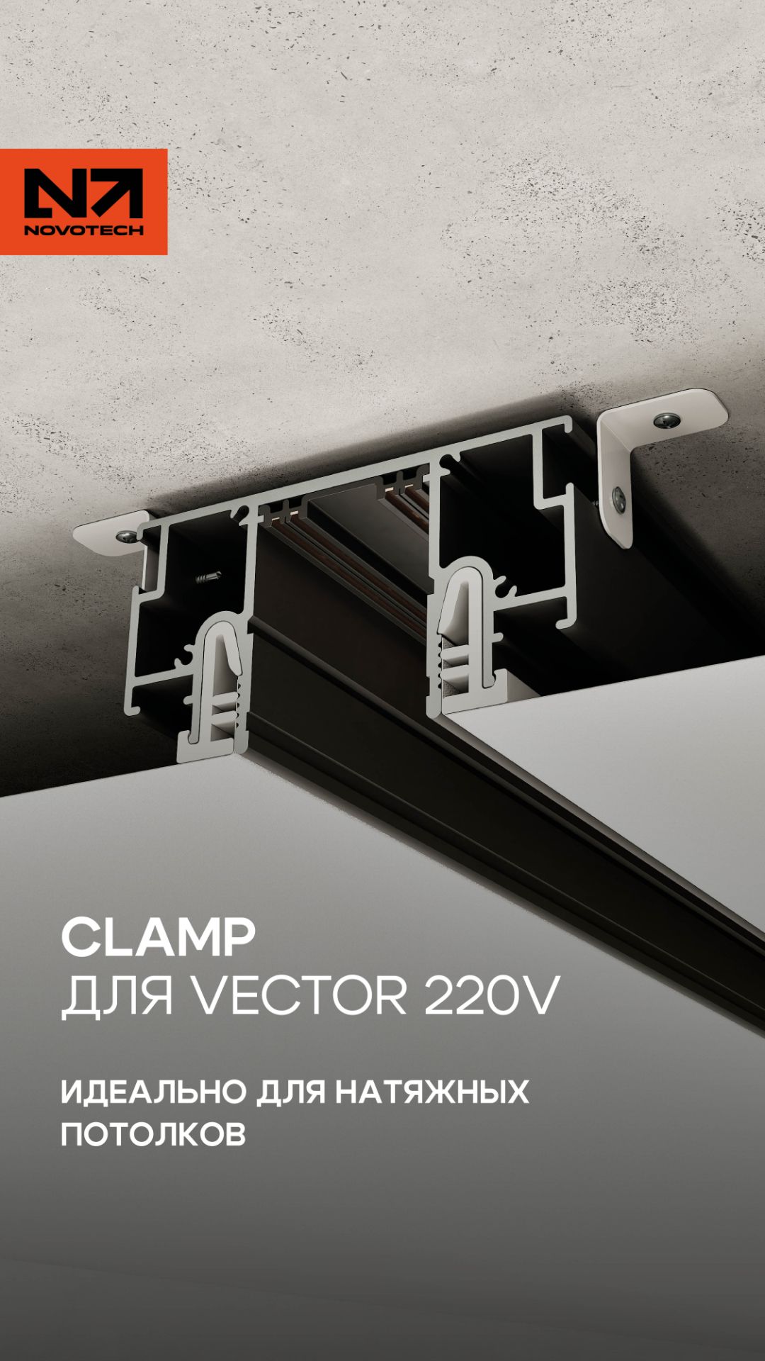 🆕 Новинка от Novotech — шинопровод CLAMP для натяжных потолков