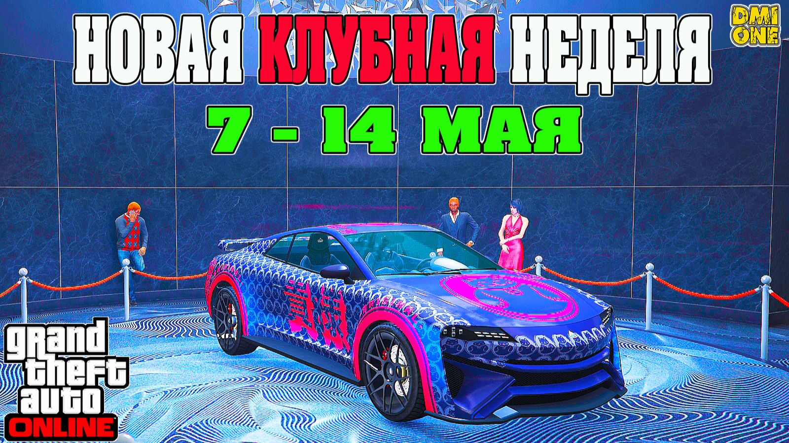 НОВАЯ БОНУСНАЯ НЕДЕЛЯ В GTA ONLINE + НА СТЕНДЕ OVERFLOD IMORGON (7 - 14 МАЯ)