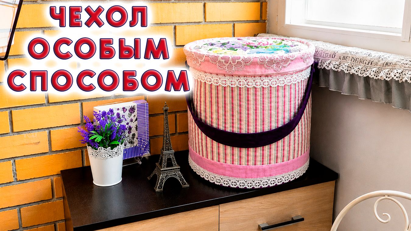 Чехол для хлебопечки. Как сшить, чтобы он не морщился