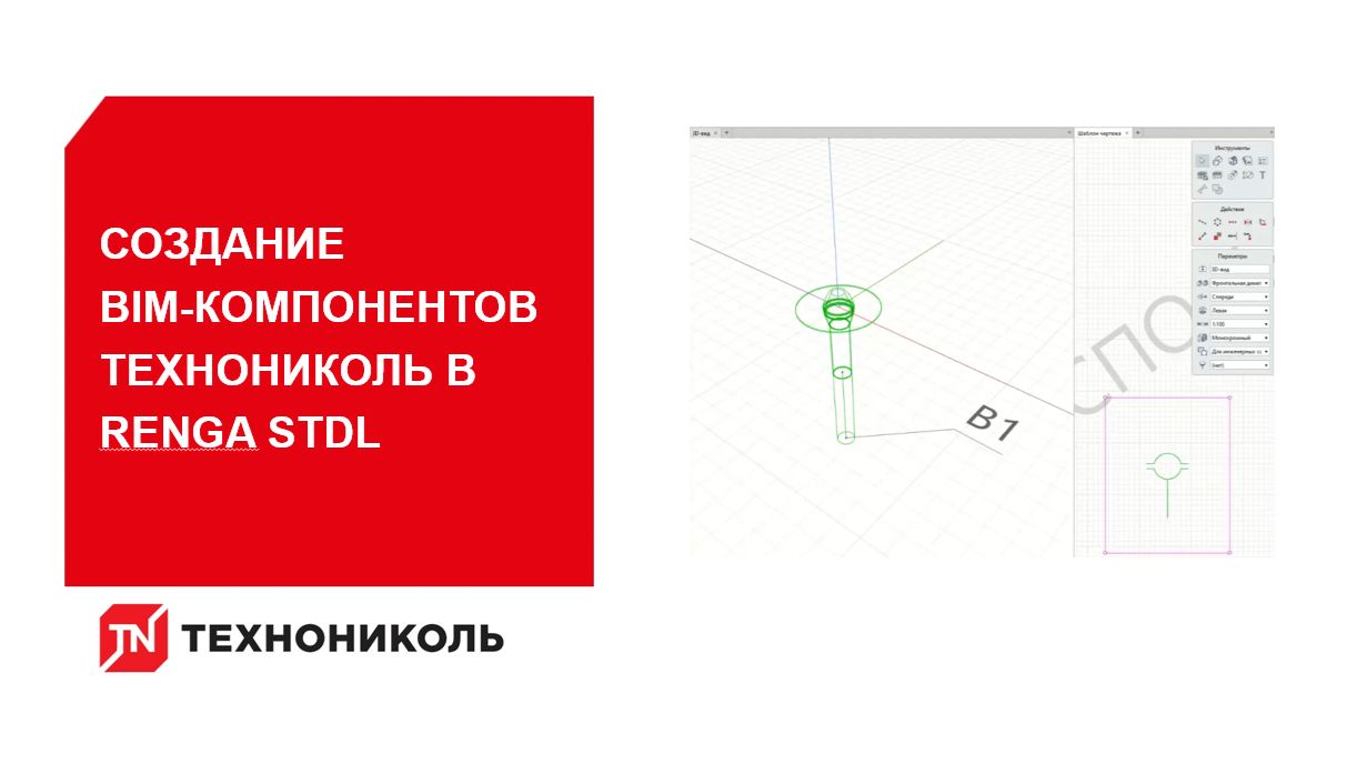 Создание BIM-компонентов ТЕХНОНИКОЛЬ в Renga STDL мастер-класс