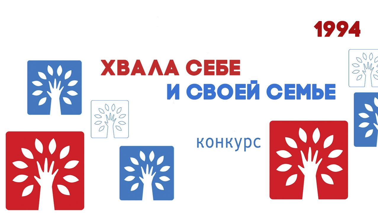 Антенна-5 | Кулебаки | Конкурс "Хвала себе и своей семье". 1994 г.