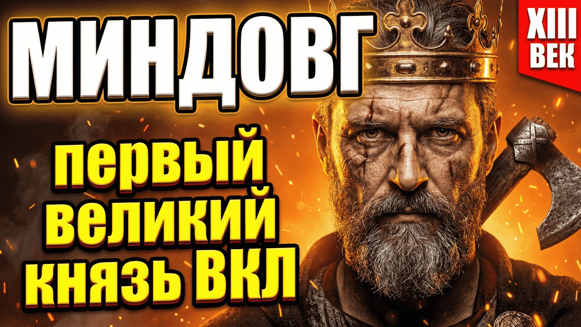 МИНДОВГ -  Великий Князь ВКЛ| Первый король Литвы (Исторический клип)