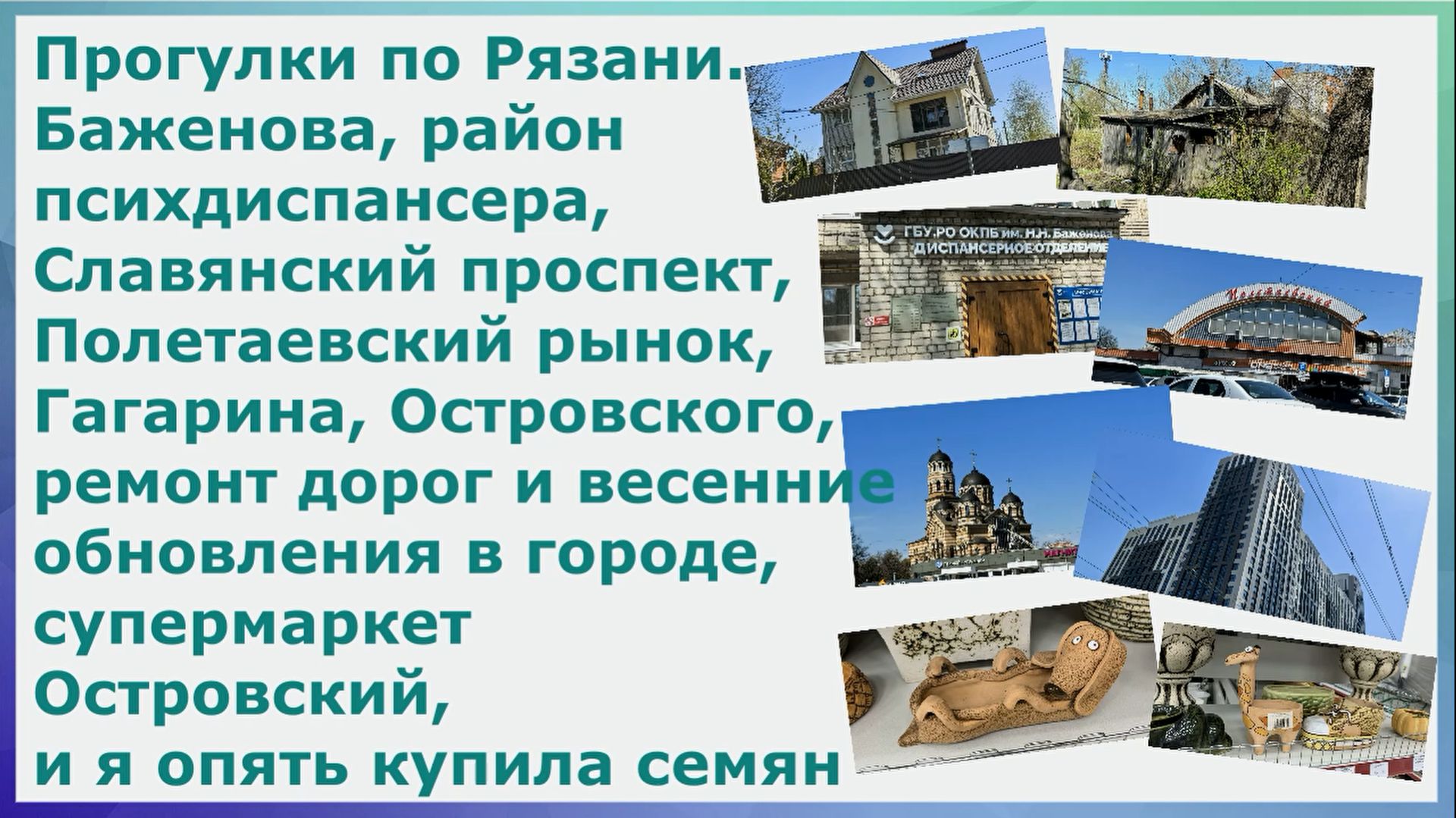 Прогулки по Рязани, Баженова, психдиспансер, Славянский пр-т,Полетаевский,Островского, купила семена