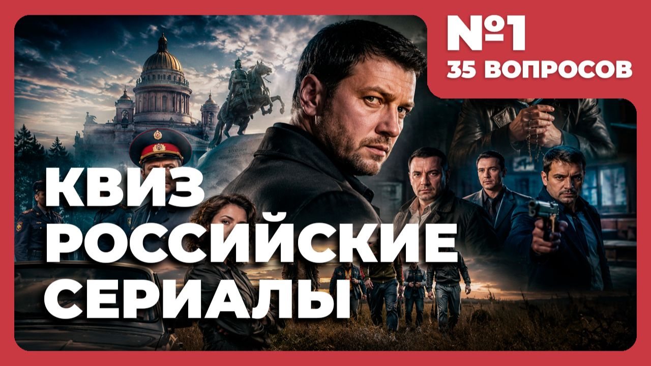 Квиз - Российские сериалы №1 📹 ЖМИ ЁКАРНЫЙ БАБАЙ!
