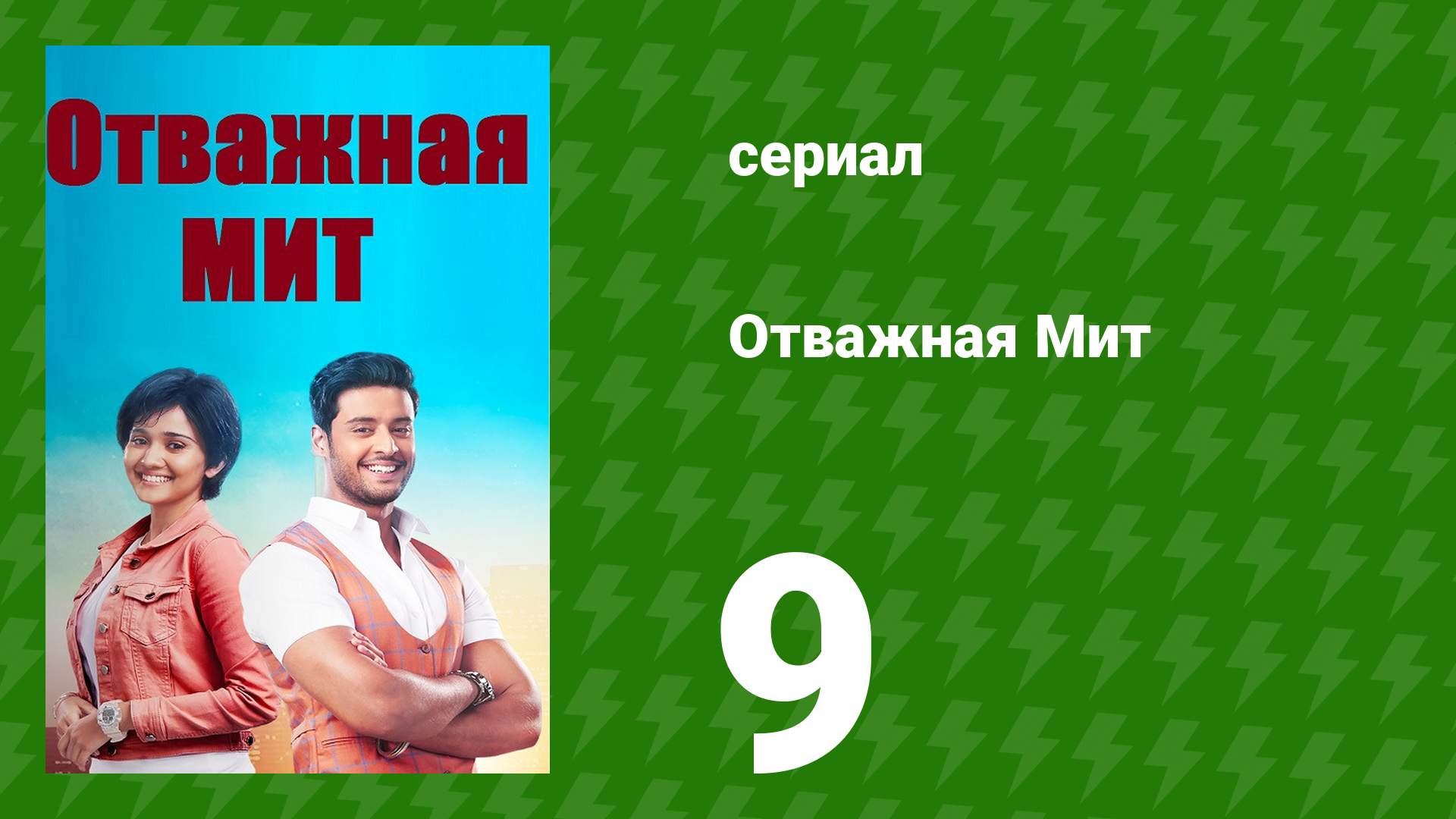 Отважная Мит 9 серия (сериал, 2021)
