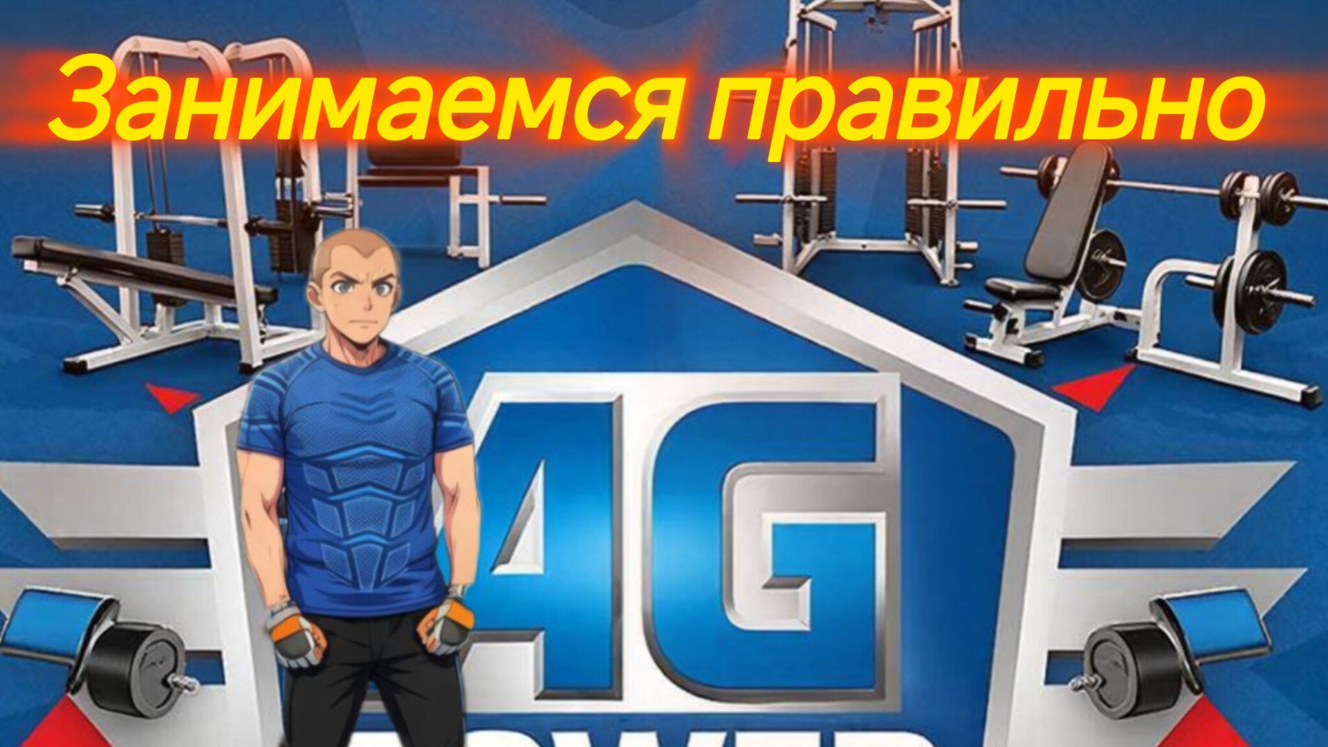 01_Отработка упражнений. Штанга. Присед. Румынская и  Мертвая тяга.