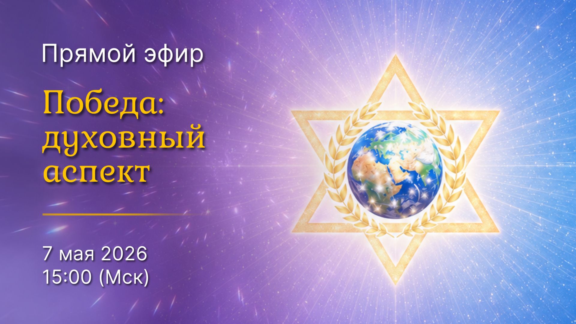 Победа духовный аспект